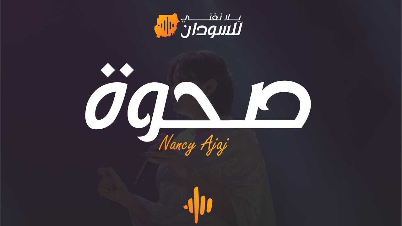 نانسي عجاج - صحوة - يلا نغني للسودان | ابوظبي | Nancy Ajaj - SAHWA ...