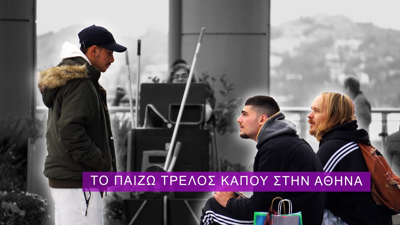 ΤΟ ΠΑΙΖΩ ΤΡΕΛΟΣ ΚΑΠΟΥ ΣΤΗΝ ΑΘΗΝΑ (PRANK) - YouTube