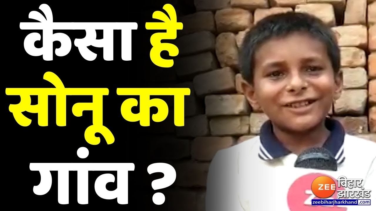 कैसा है Bihar के पोस्टर Boy Sonu Kumar का गांव ? | sonu kumar latest ...