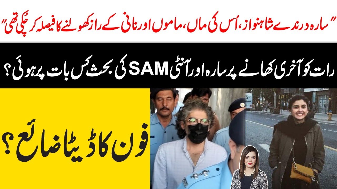 Sarah Inam | Ayaz Amir Son ShahNawaz Amir I Justice for Sarah - YouTube