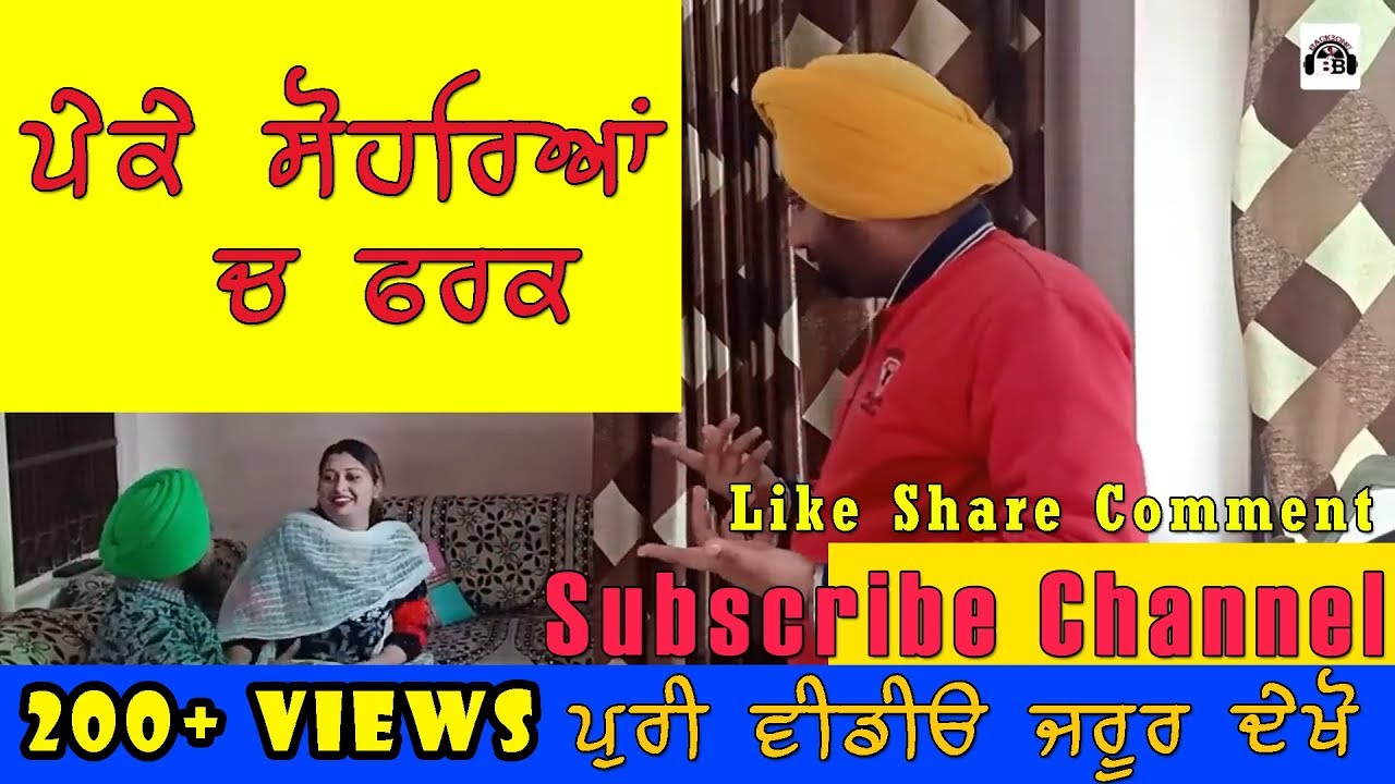 ਪੇਕੇ ਸੋਹਰਿਆਂ ਚ ਫ਼ਰਕ | Jagga Sohi | Ps Cheema | Preet | New Punjabi ...