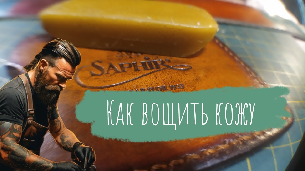 Как быстро и просто вощить кожу | Развернутая Напоминалка Начинающим ...