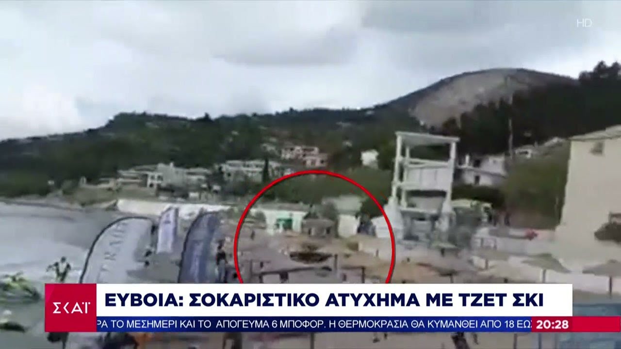 Εύβοια: Σοκαριστικό ατύχημα με τζετ σκι | Ειδήσεις Βραδινό Δελτίο | 17 ...