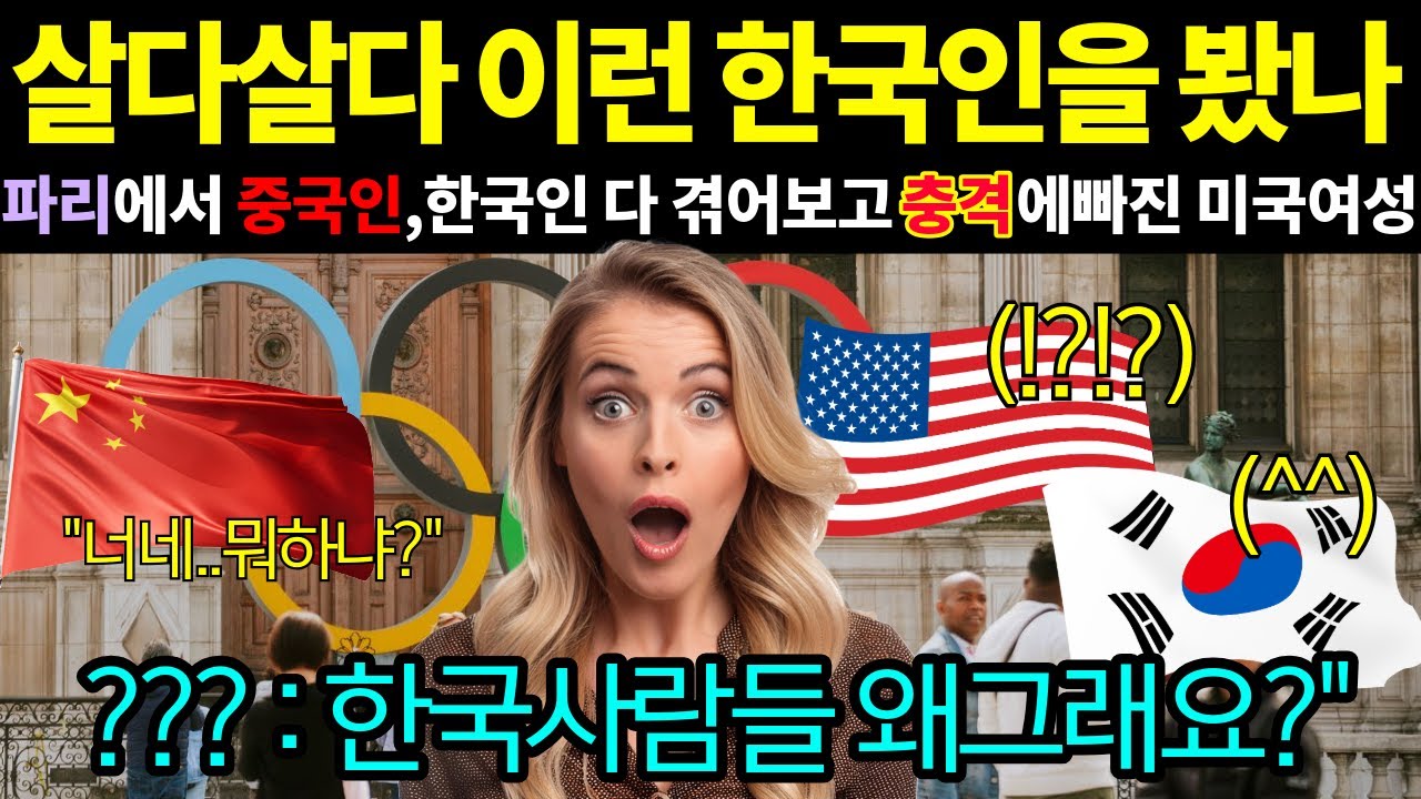 한국인들 왜 그래요 파리 올림픽 한복판에서 벌어진 충격적 문화 체험 지금 확인해보세요 해외감동사연 해외반응 사연