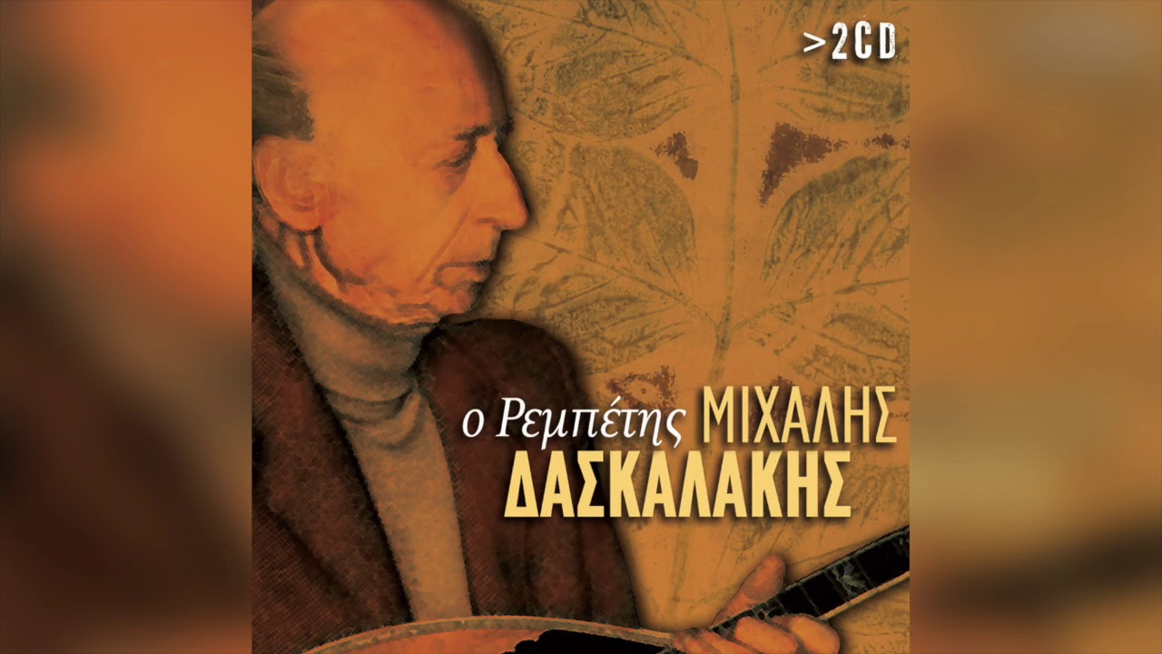 Μιχάλης Δασκαλάκης - Ζούλα Κι Αβέρτα Εμπούκαρα | Official Audio Release ...