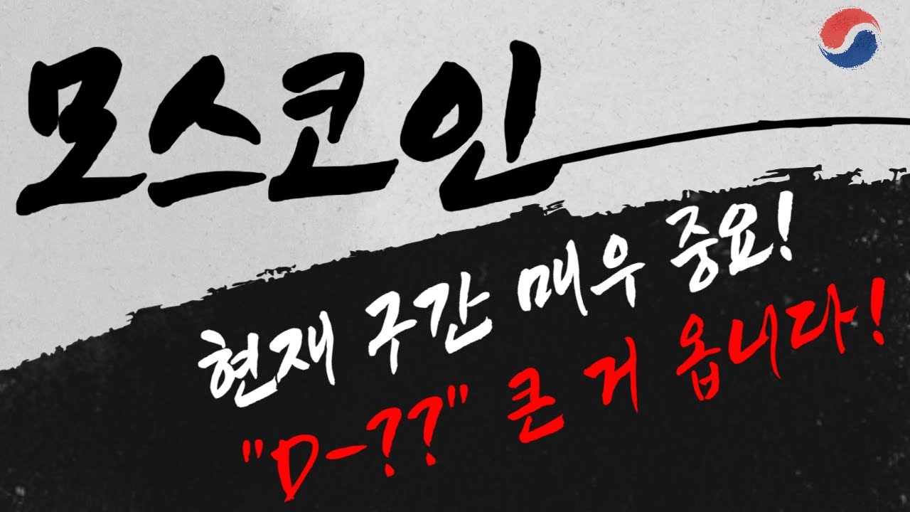 모스코인 현재 구간 매우 중요 D 큰 거 옵니다 모스코인모스코인전망모스코인매수가모스코인진입가 모스코인