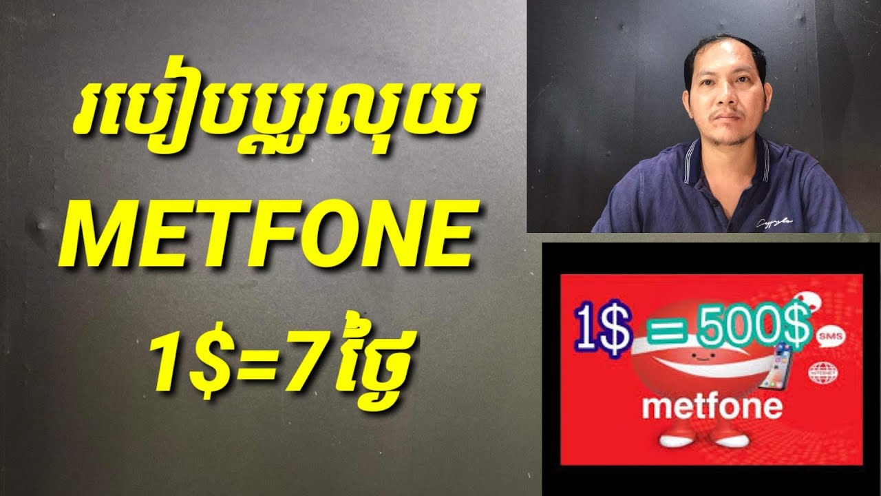 របៀបដូរលុយ metfone 1$=ប្រើបាន7ថ្ងែ - YouTube