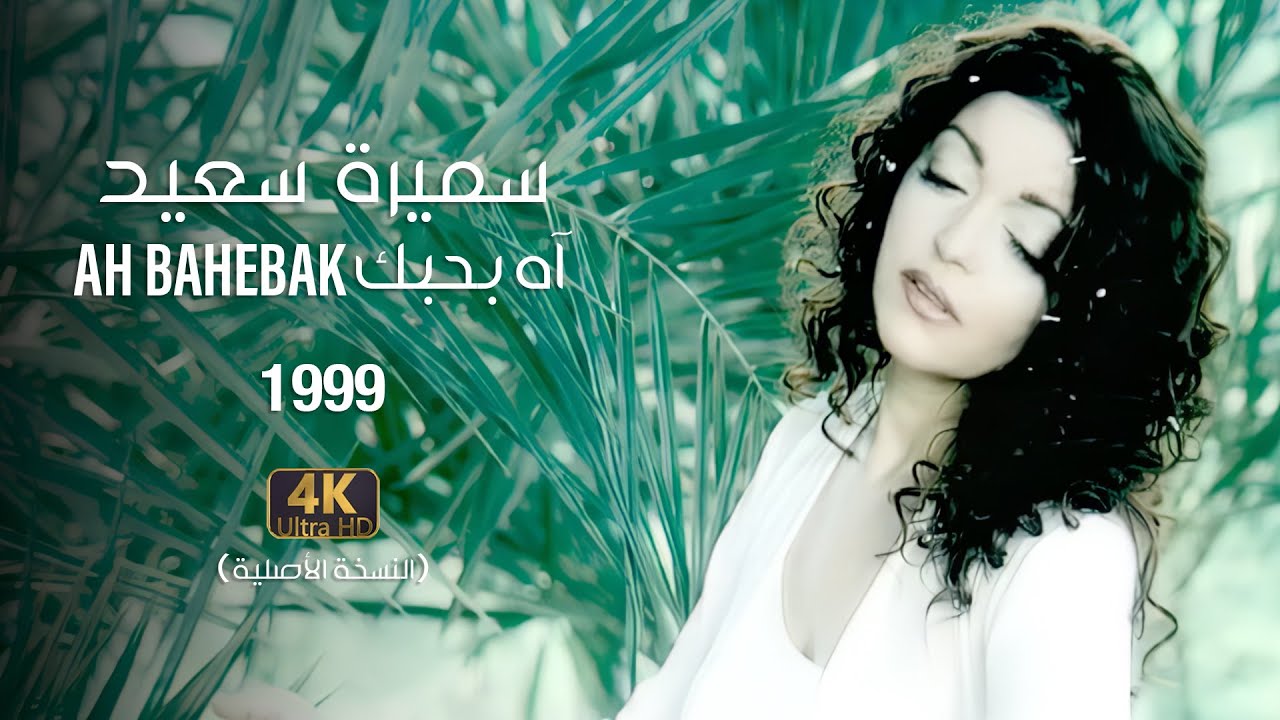 Samira Said - Ah Bahebak | 1999 | OFFICIAL 4K CLIP | سميرة سعيد - آه ...