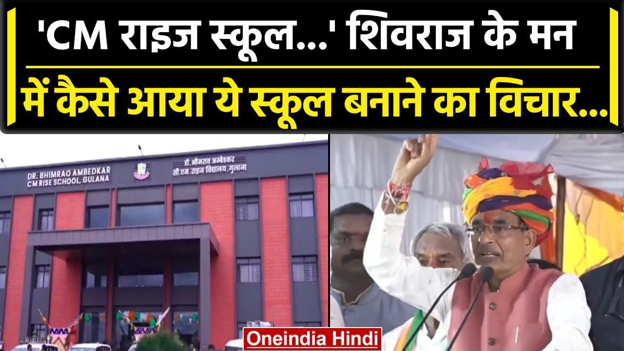 CM Rise School MP: CM Shivraj Singh Chouhan ने बताई ये स्कूल बनाने की ...
