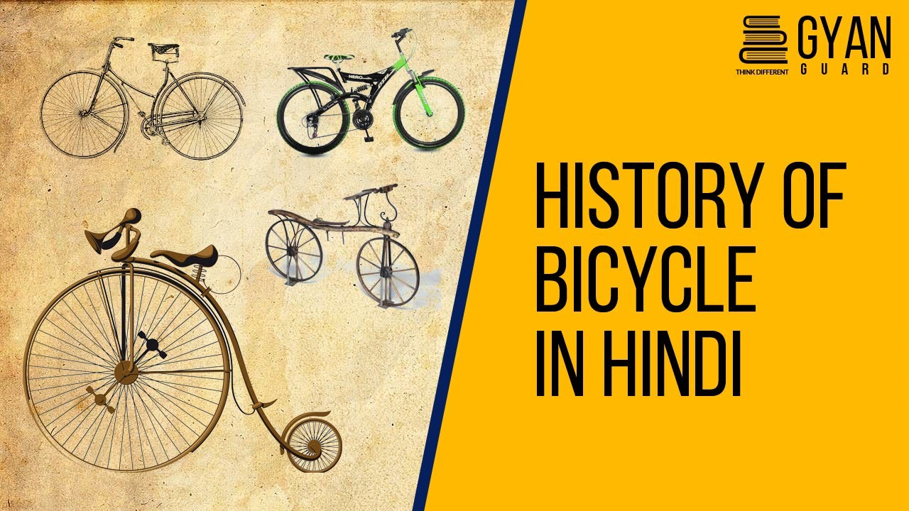 History of Bicycle | Inventor of cycle | साइकिल का इतिहास | Video ...