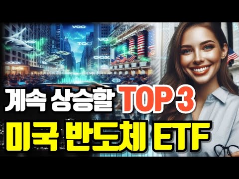연금저축펀드, ISA계좌에 담아둘 TOP 3, 미국 반도체 ETF, 미래를 위한 현명한 선택! - YouTube