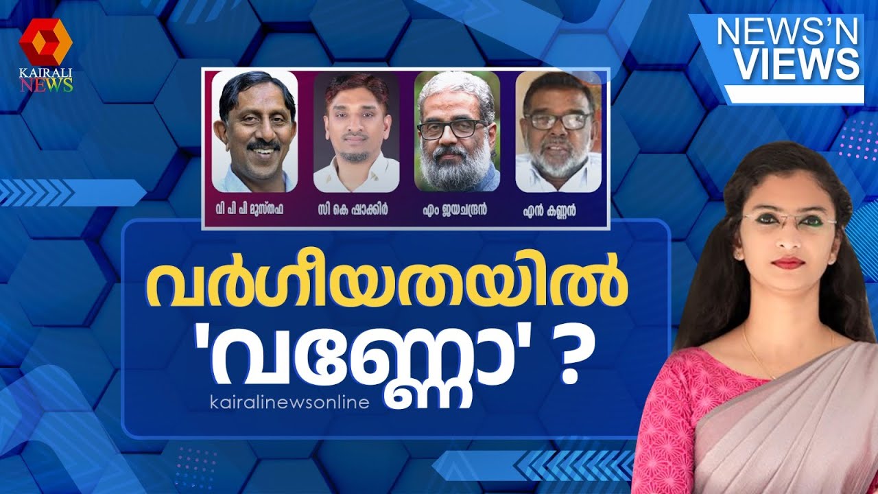 വർ ഗീയതിൽ 'വണ്ണോ' ? | ASITHA SAHEER | NEWS N VIEWS - YouTube