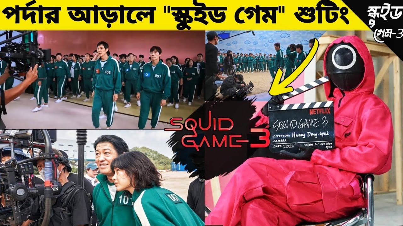 পর্দার আড়ালে স্কুইড গেম শুটিং কিভাবে হয় ! making of squid game season 2 ! squid game ...