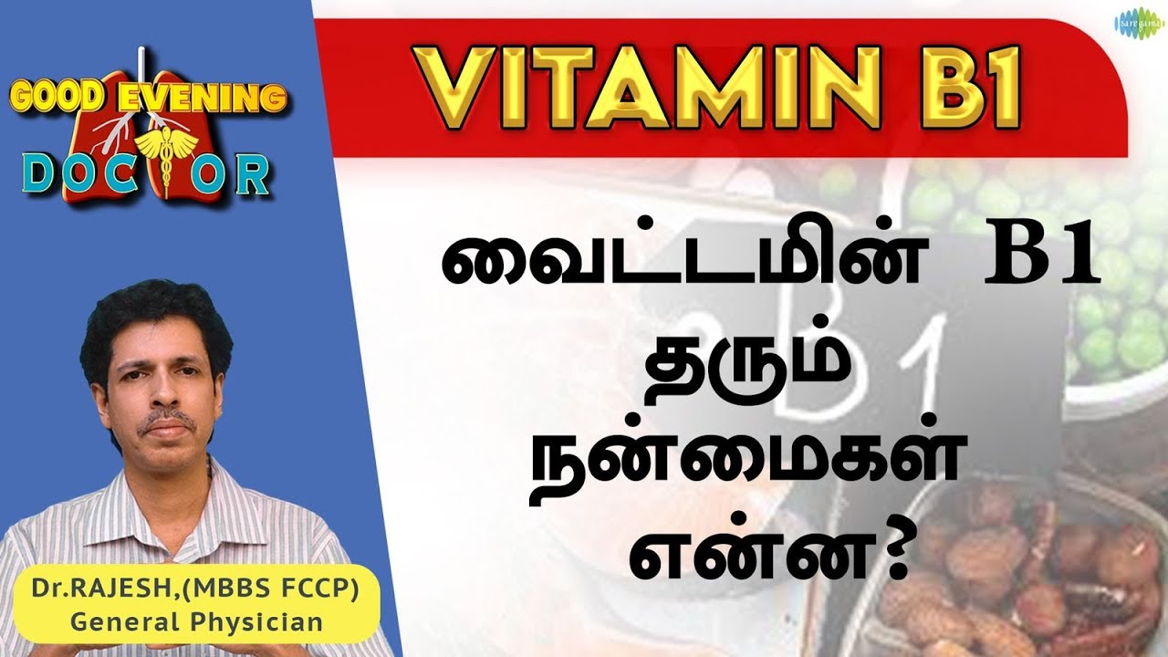 வைட்டமின் B1 தரும் நன்மைகள் என்ன? | EP 102 | Good Evening Doctor | Dr ...