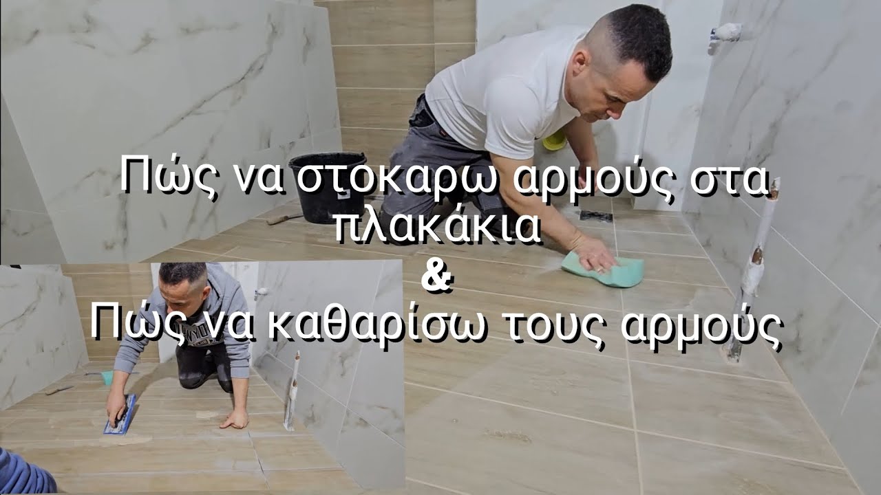 Πώς να στοκαρω και να καθαρίσω τους αρμούς στα πλακάκια // Στοκαρισμα ...