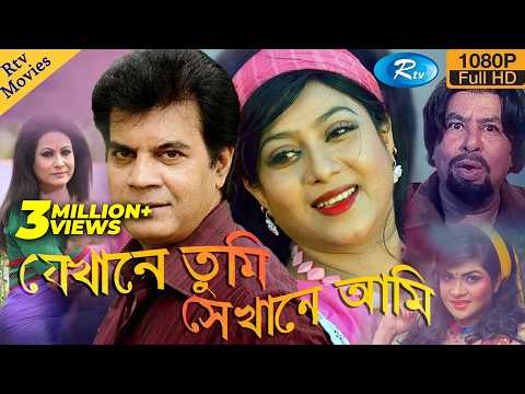 Jekhane Tumi Sekhane Ami - যেখানে তুমি সেখানে আমি  | Ilias Kanchan | Sabnur | Bangla Full Movie