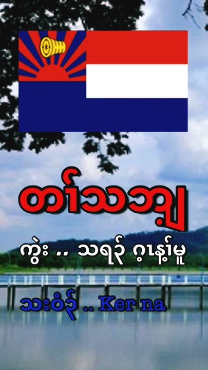 တၢ်သဘျ့ Youtube