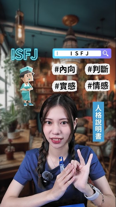 MBTI-ISFJ人格說明書! #mbti #MBTI小教室 #mbti #isfj #惟惟 - YouTube