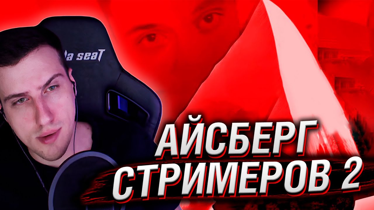 Айсберг Темной Стороны Стримеров 2 ( Бэбэй/Mellstroy/Фирамир/Влад Савельев ) | Реакция ...