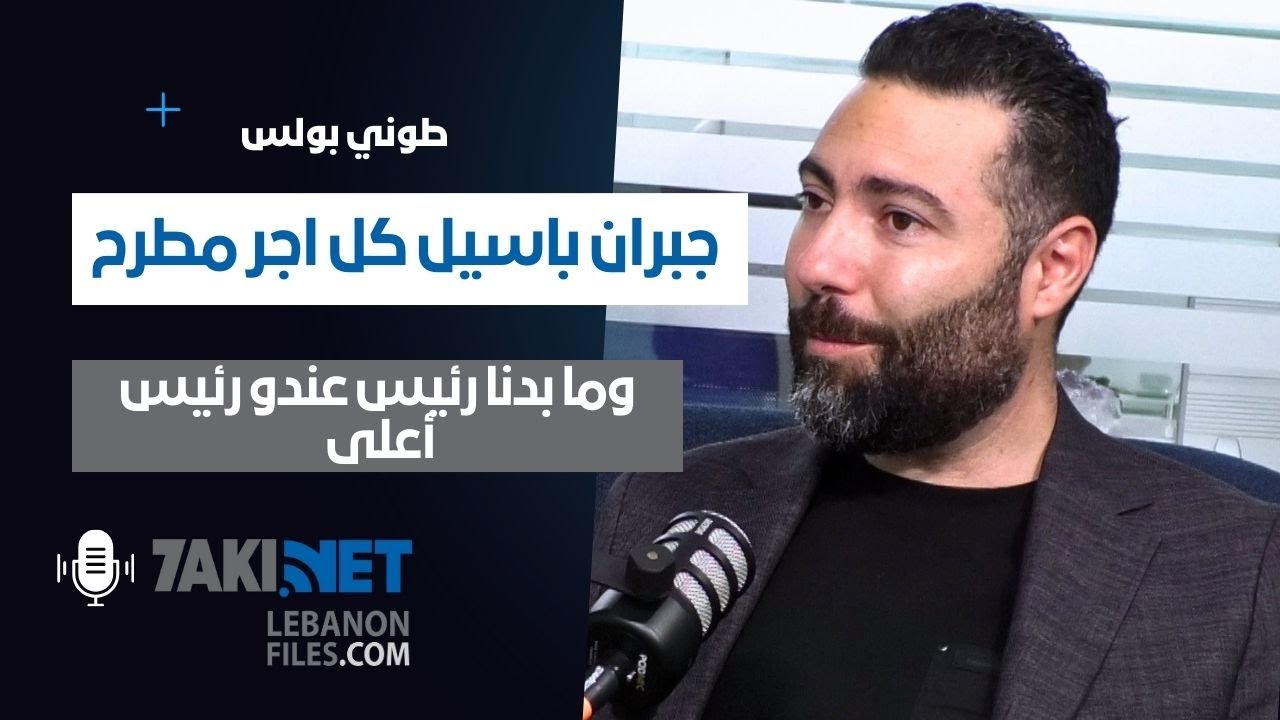 Tony Boulos طوني بولس :جبران باسيل كل اجر مطرح ، وما بدنا رئيس عندو ...
