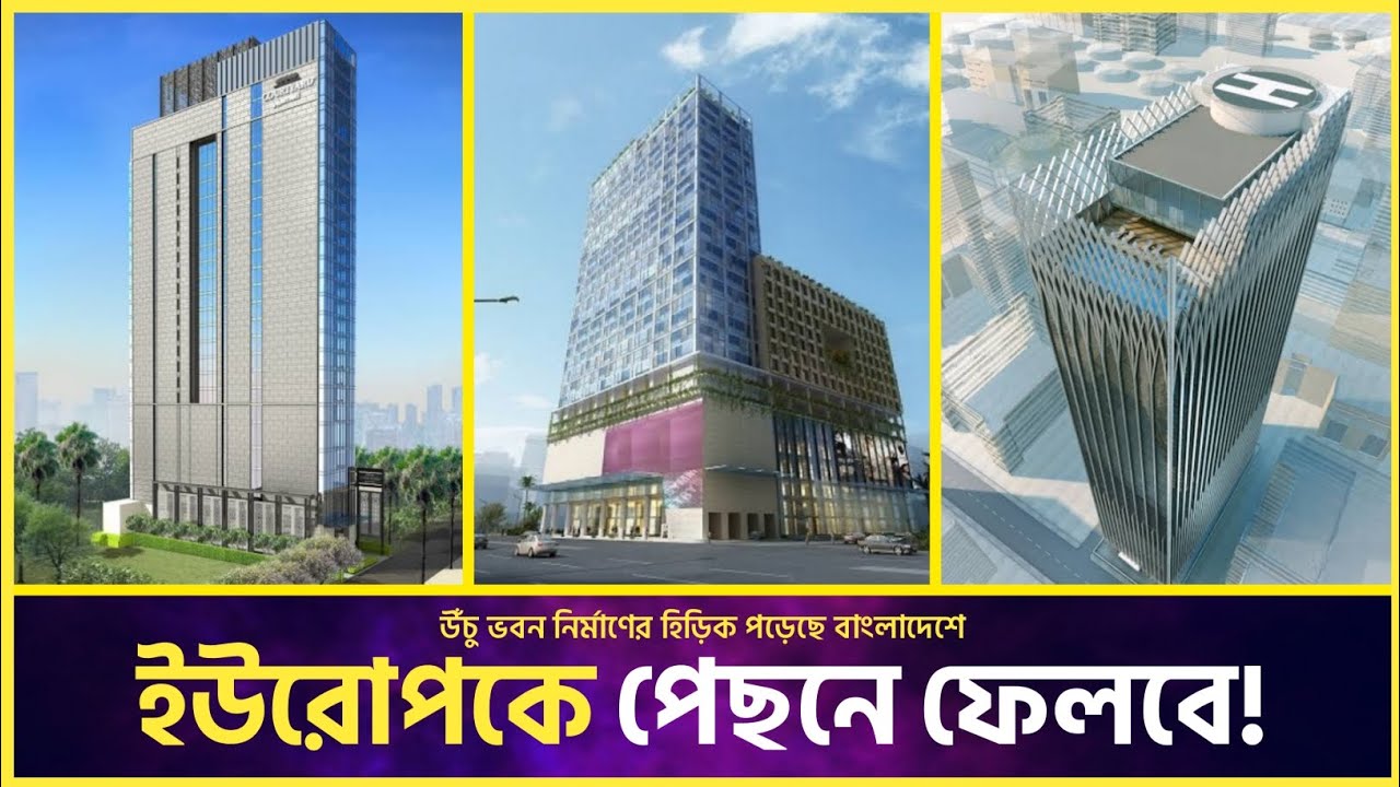 বাংলাদেশের সবচেয়ে উঁচু ভবন | Top 10 Tallest Building of Bangladesh ...