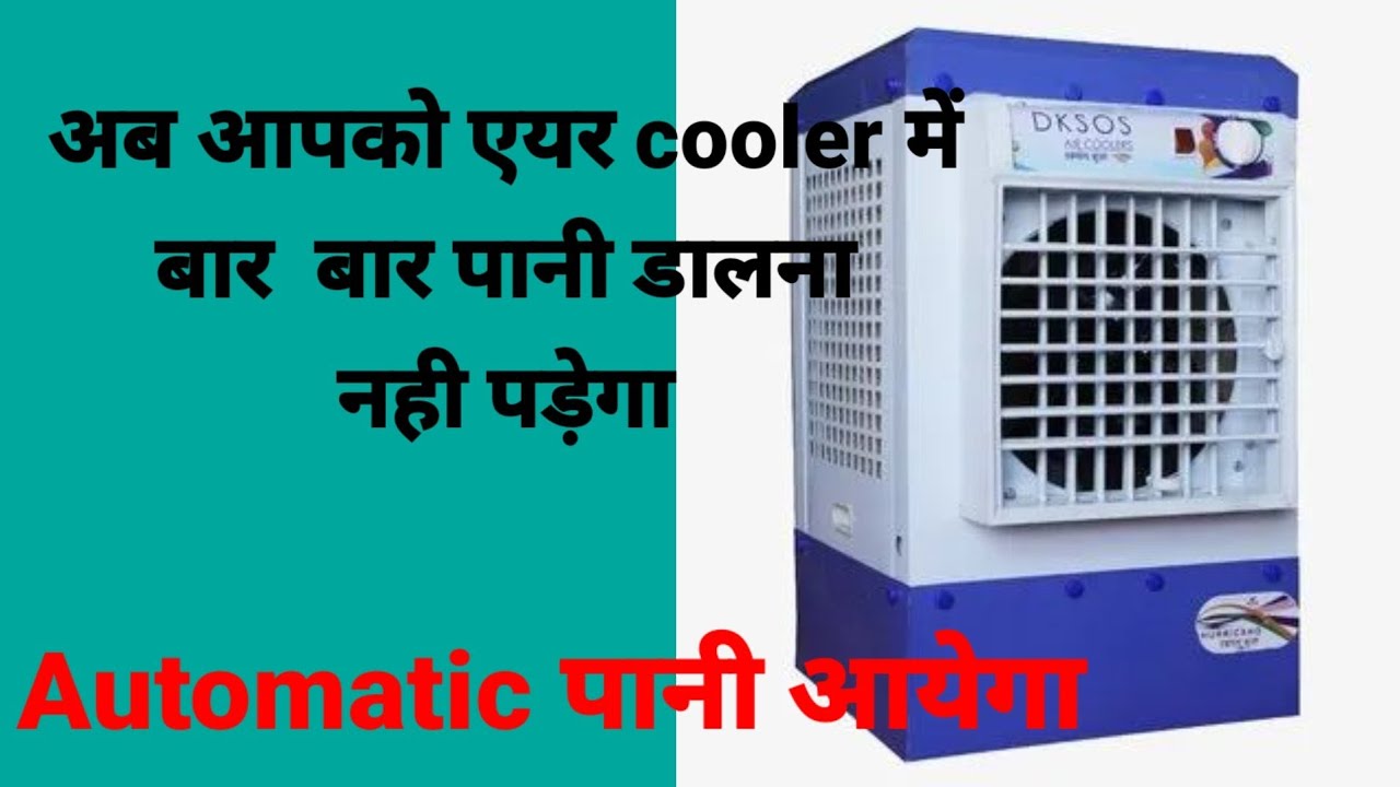 Cooler में कभी भी पानी नही पड़ेगा /automatic cooler water/Automatic ...