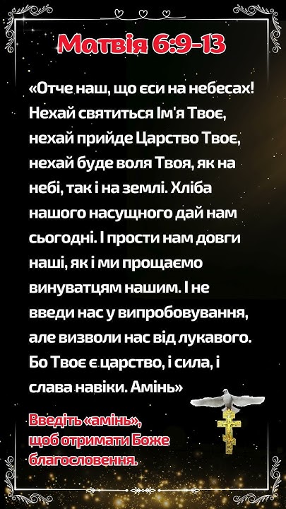 Отче наш що єси на небесах Нехай святиться Імя Твоє нехай прийде
