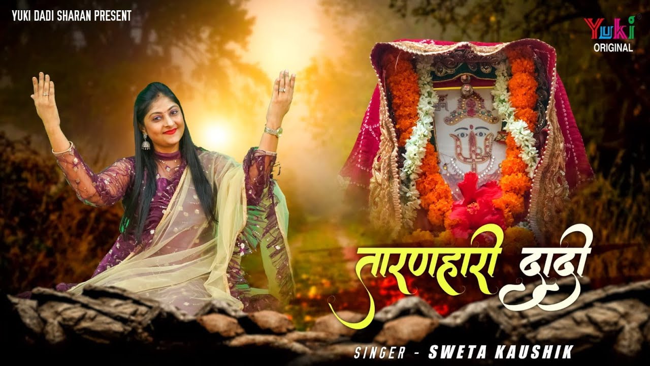 New Rani Sati Dadi Song | तारणहारी दादी | Shweta Kaushik | HD VIDEO ...