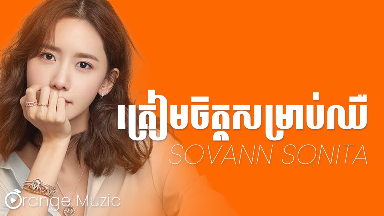 ត្រៀមចិត្តសម្រាប់ឈឺ - Sovann Sonita - YouTube