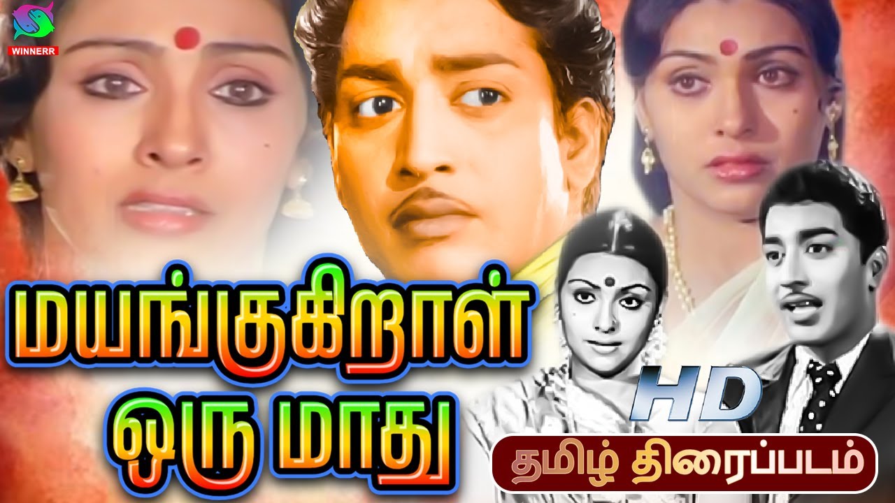 மயங்குகிறாள் ஒரு மாது | Mayangukiral Oru Maadhu (1975)| Full Movie ...
