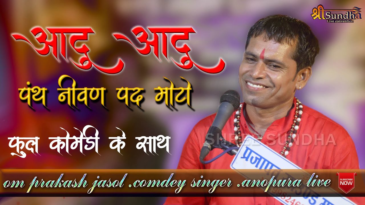 Om Prakash Prajapati Bhajan आधु आधु पंथ निवण पद मोटो || Anoppura Bhajan ...