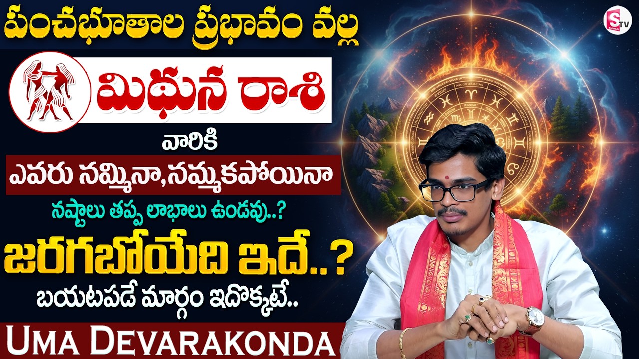 Uma Devarakonda : పంచభూతాల ప్రభావం | మిథునరాశి 2026 | Mithuna Rashi ...