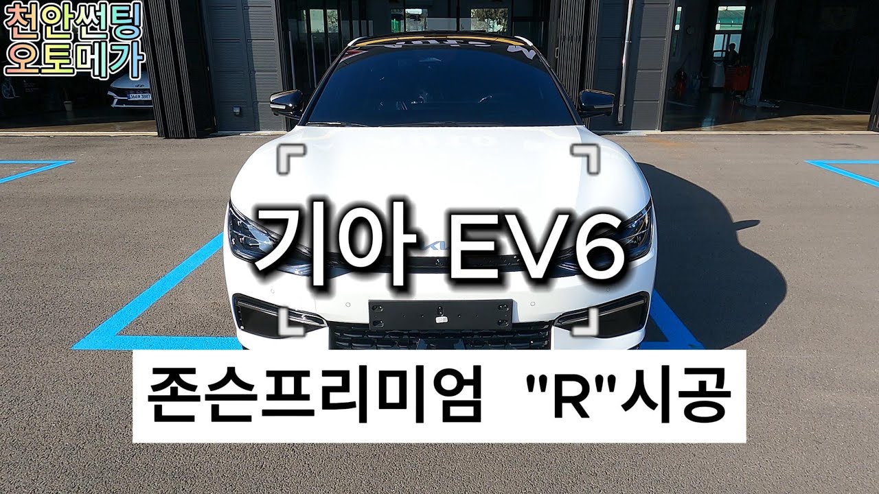오토메가 천안썬팅 기아 Ev6 존슨r 블랙썬팅 썬팅의명가 고급썬팅 고급필름 Ppf 유리막 블랙박스 천안썬팅잘하는곳 이브이씩스