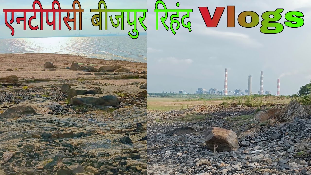 Ntpc Bijpur Rihand Vlogs एनटीपीसी बीजपुर रिहंद#ntpc #vlogs #youtube ...
