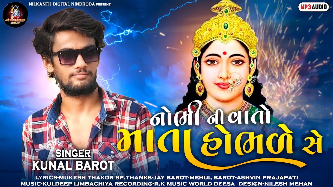 નોભી ની વાતો માતા હોભળે સે || Kunal Barot ||New song 2022 ||Nilkanth Digital - YouTube