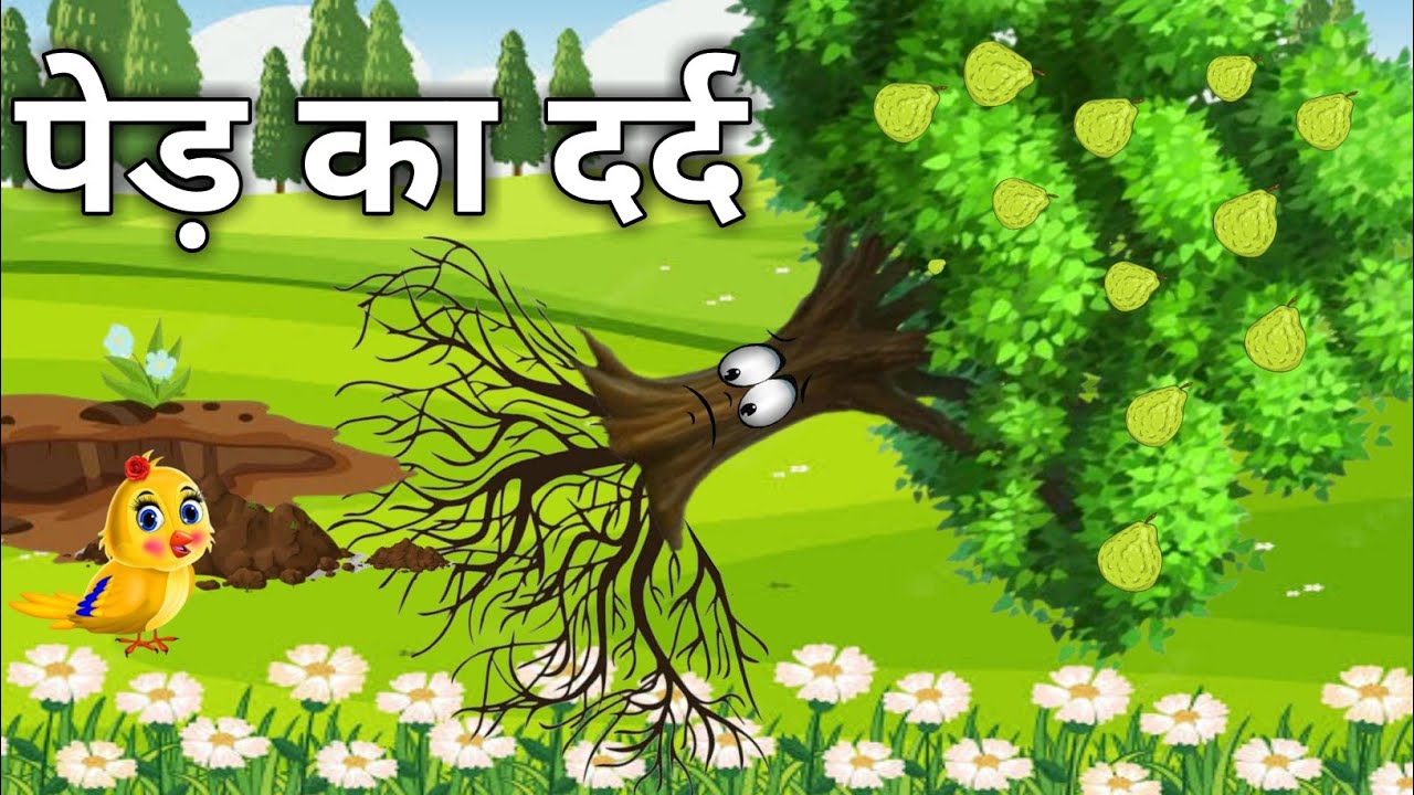 पेड़ का दर्द | ped ka dard hindi kahani | tree paint story - YouTube