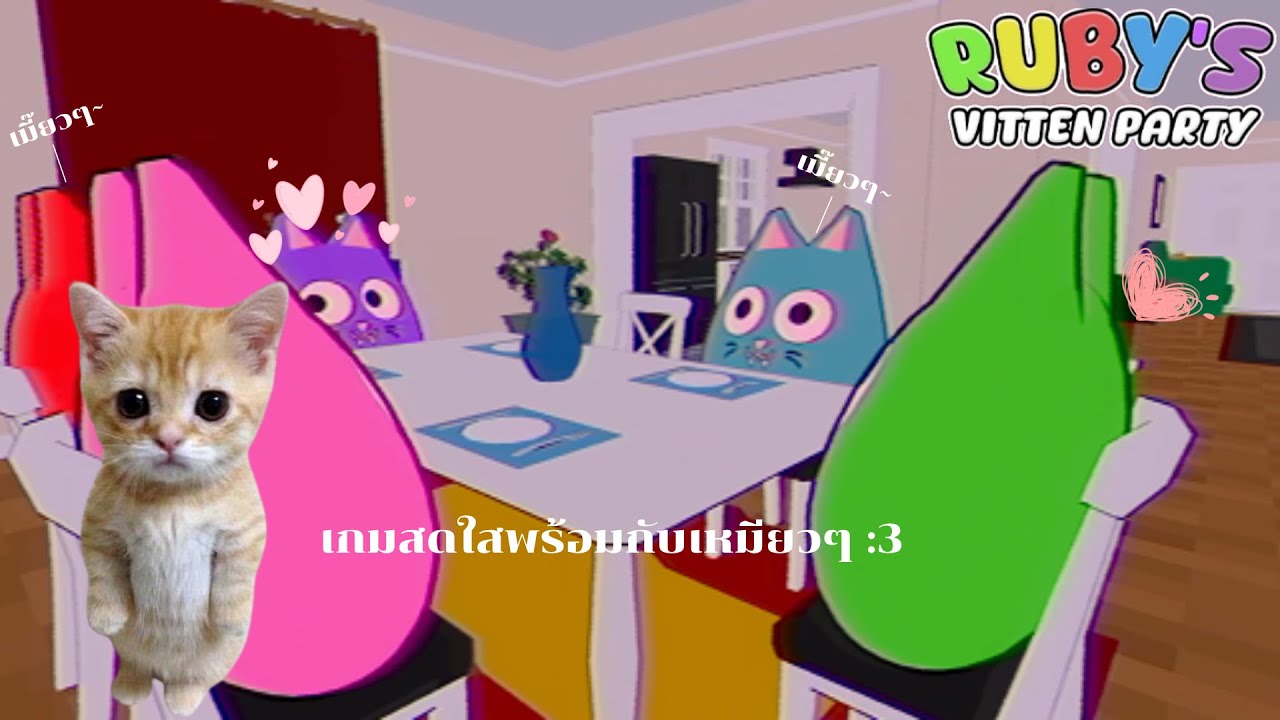 เกมน่ารักและสดใส🥰🥰 |Ruby's Vitten Party| - YouTube