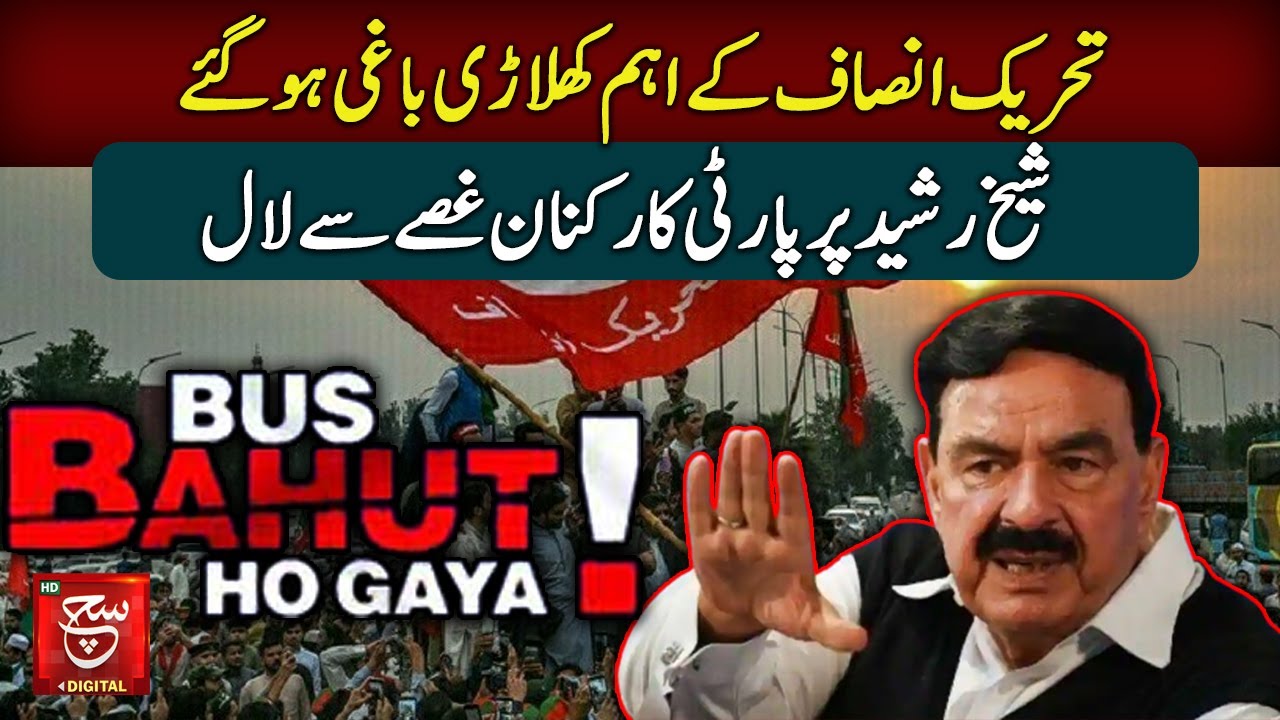 PTI Workers Angry | Sheikh Rasheed in Big Trouble | Such Digital - YouTube