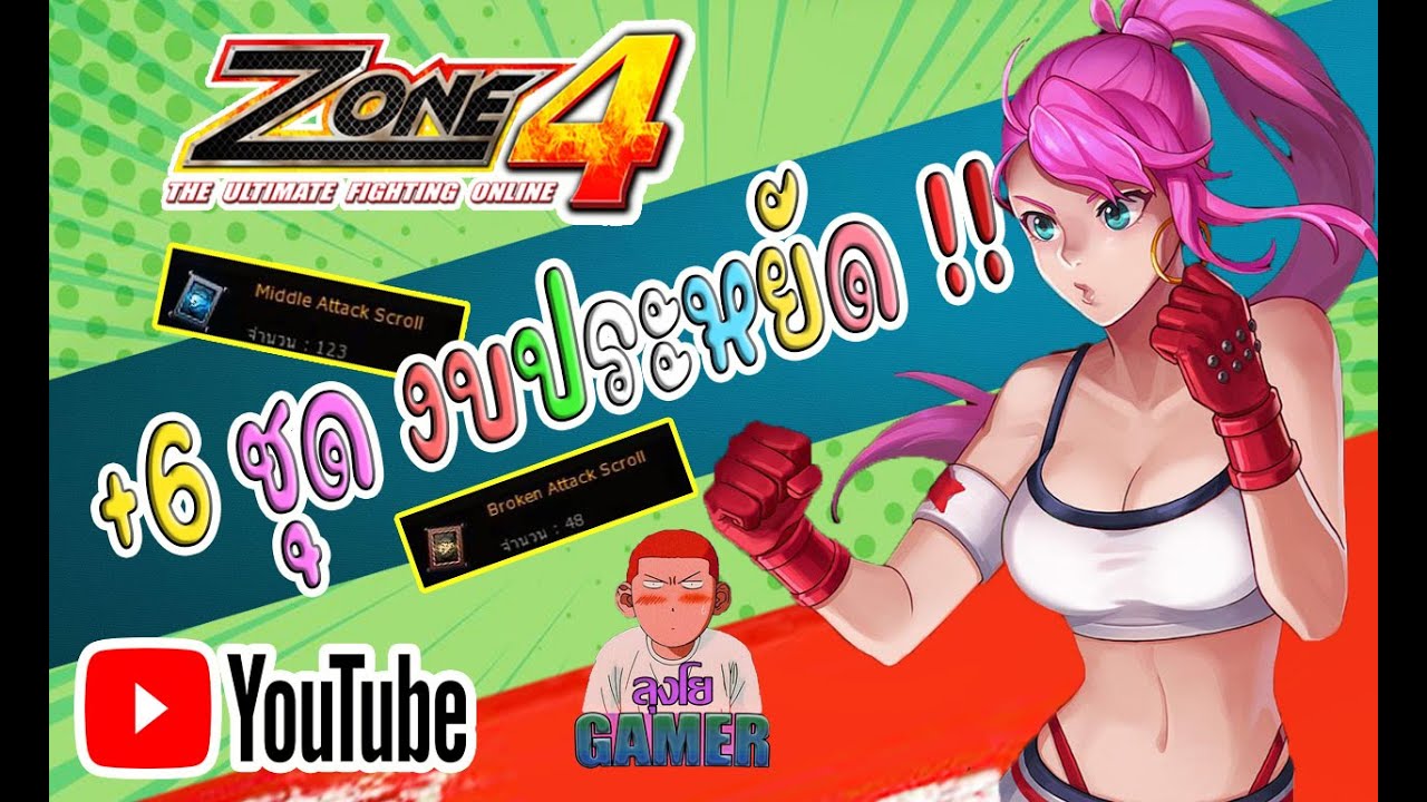 ZONE4 :วิธี +6 +7 ชุด งบประหยัด - YouTube