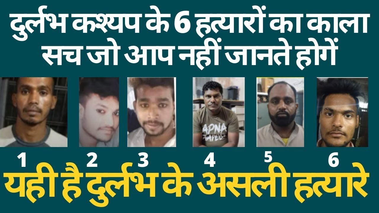 Ujjan Gangster Durlabh Kashyap के 6 असली आरोपी जिन्होंने उस रात दुर्लभ ...