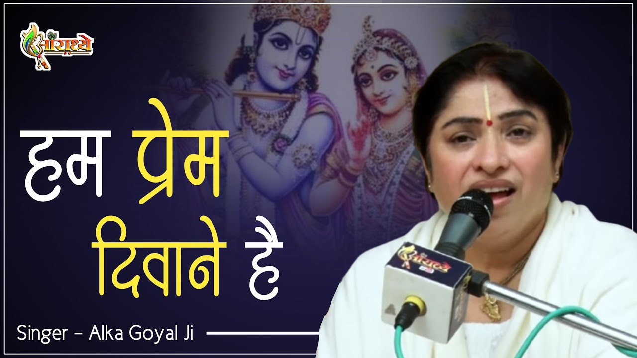 हम प्रेम दिवानी है ||Alka Goyal Ji Bhajan || Hindi Bhajan || Aaradhya ...