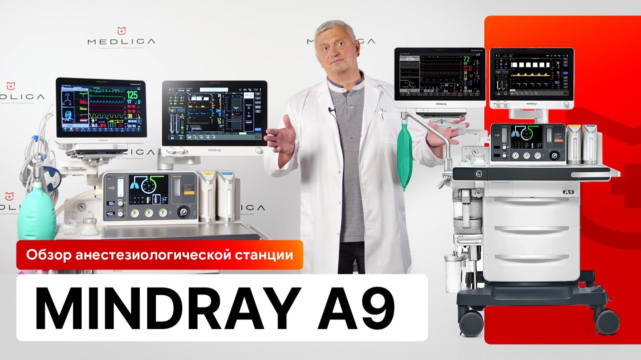 Обзор анестезиологической станции Mindray A9 - YouTube