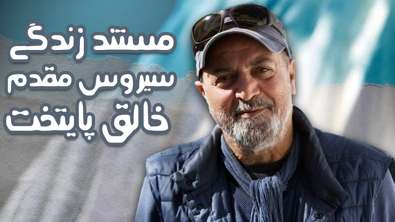 مستند زندگی سیروس مقدم خالق پایتخت | Siroos Moghaddam - YouTube