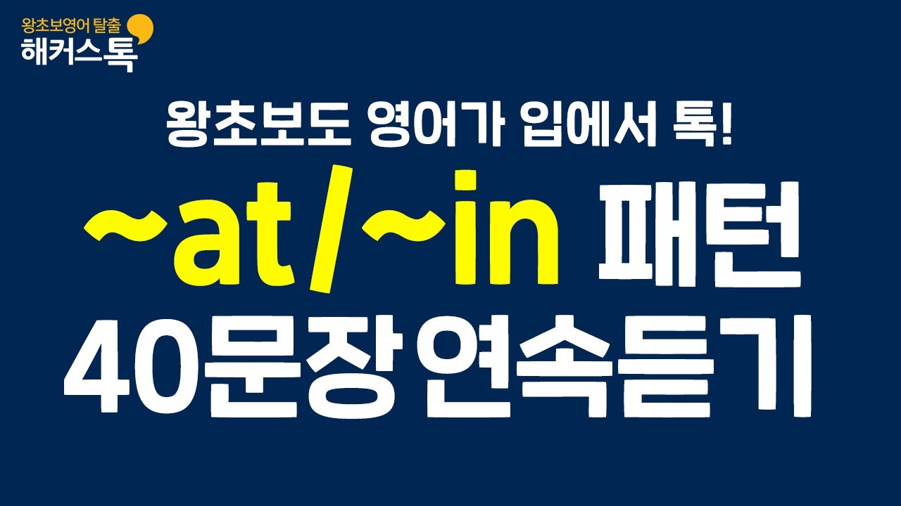 영어공부혼자하기 기초영어회화 필수패턴 40개 연속듣기 16탄 왕초보영어 영어숙어 영어듣기 패턴영어 Youtube