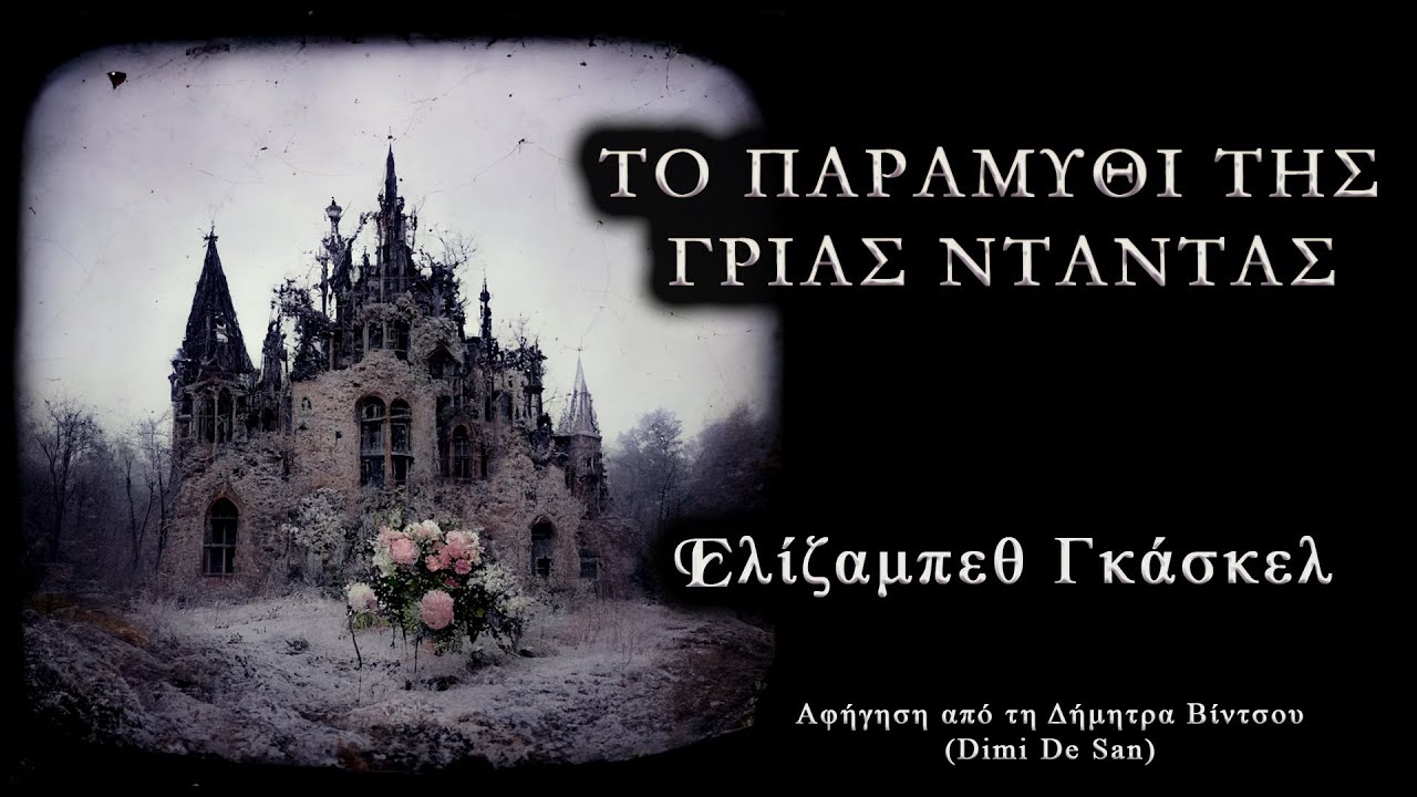 Το παραμύθι της γριάς νταντάς - Ελίζαμπεθ Γκάσκελ Γοτθικό Διήγημα - YouTube