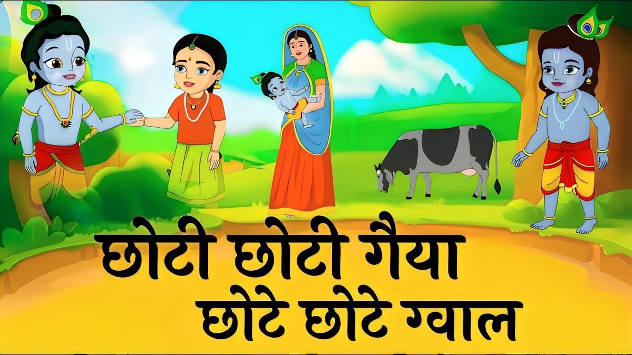 छोटी छोटी गैया छोटे छोटे ग्वाल ~ Choti Choti Gaiya Chote Chote Gwal ...
