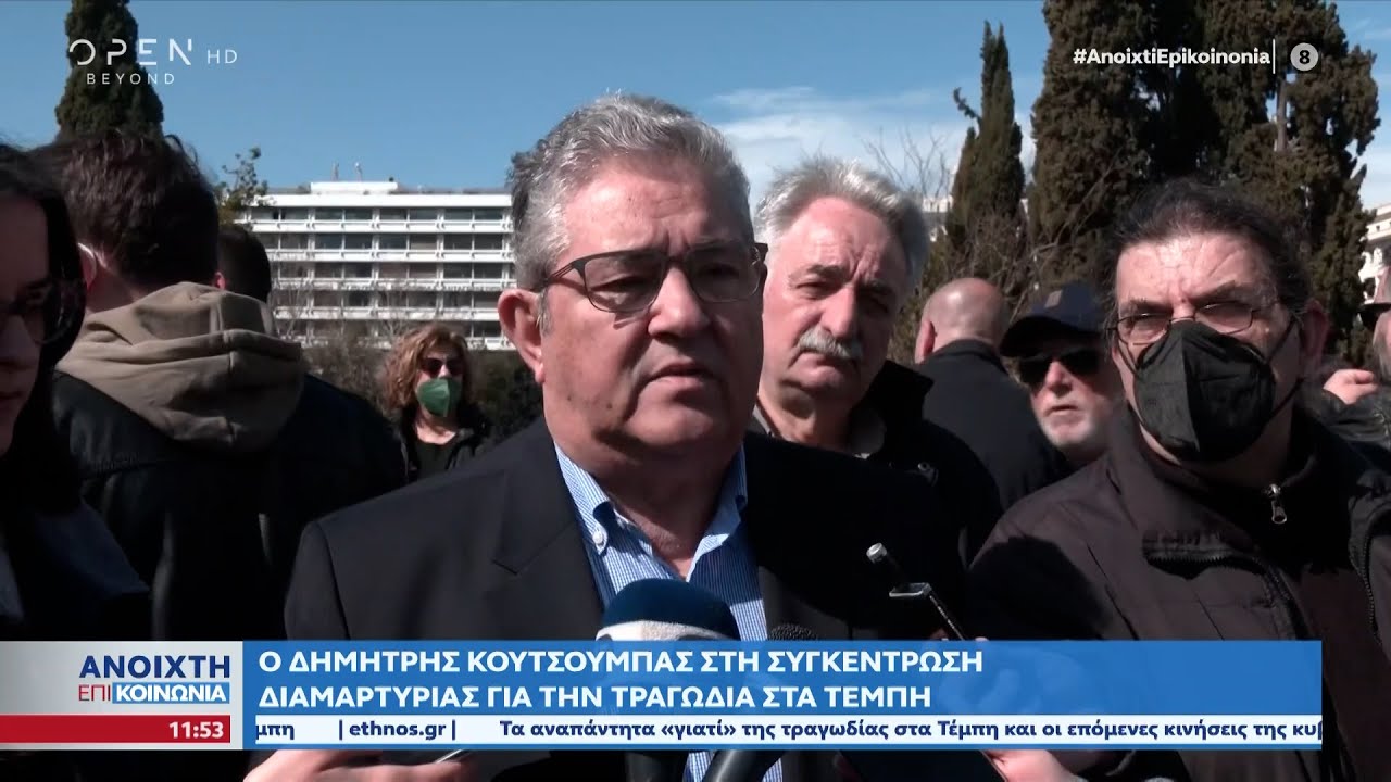 Ο Δημ. Κουτσούμπας στη συγκέντρωση διαμαρτυρίας για την τραγωδία στα ...