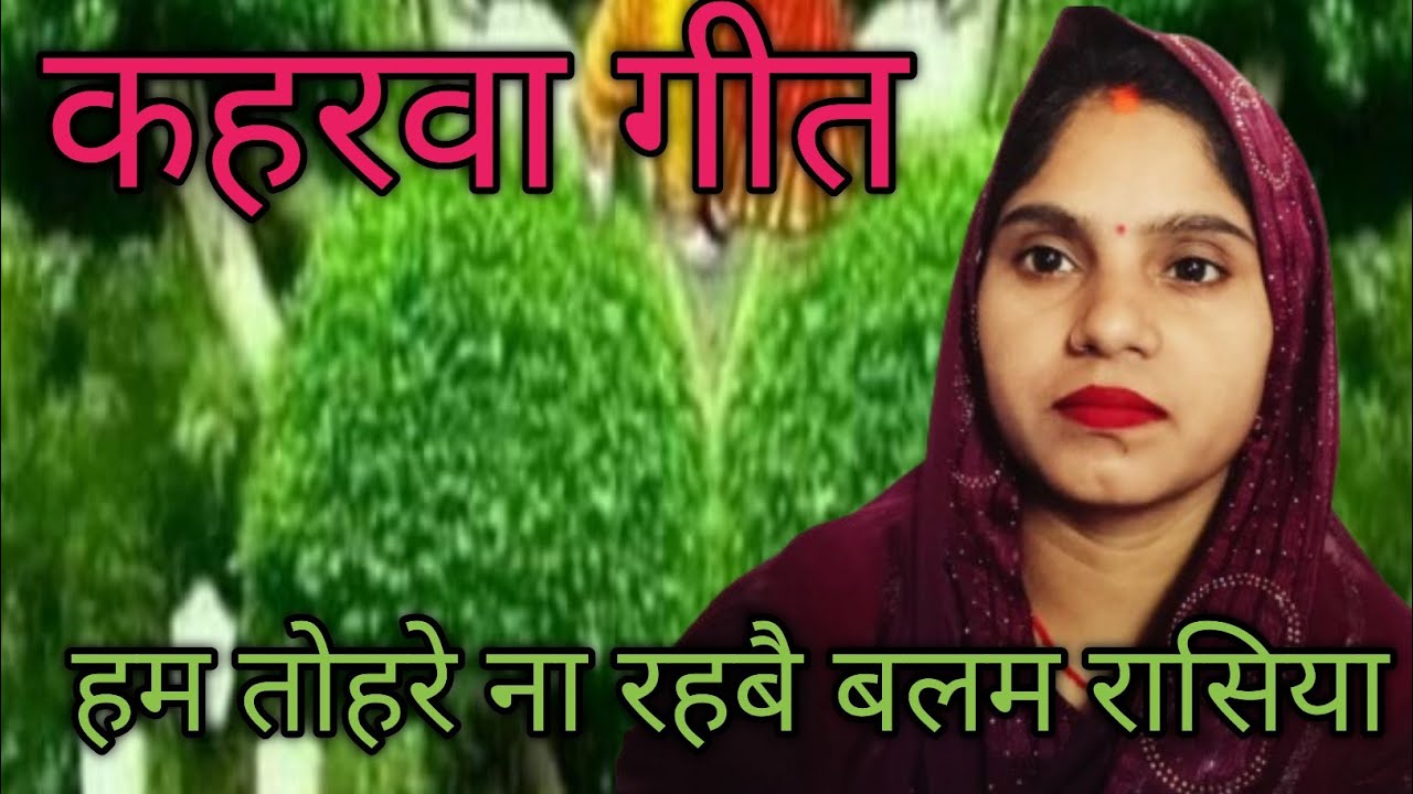 कहरवा गीत#हम तोहरे ना रहबै बलम रासिया || ham tohare Na rahebe balam ...