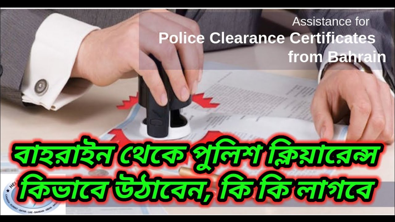 How to Get Police Clearance certificate in Bahrain ! Good conduct certificate of Bahrain - YouTube