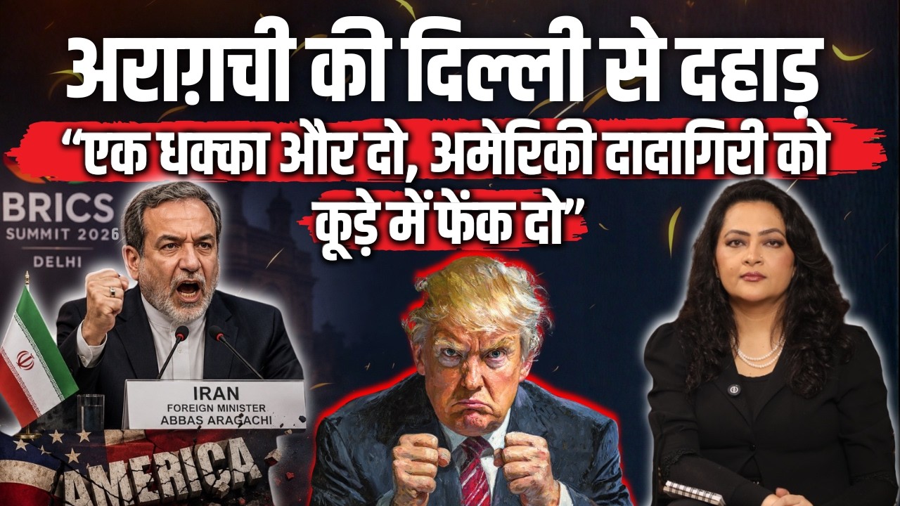 अराघची ने दिल्ली से अमेरिका को घेरा, क्या मोदी खड़े होंगे ईरान के साथ ...